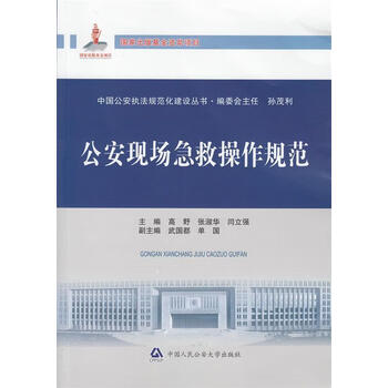 公安现场急救操作规范【正版图书，放心下单】