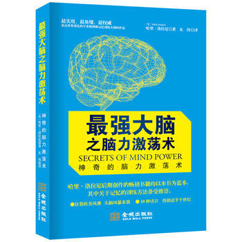 强大脑之脑力激荡术：神奇的脑力激荡术