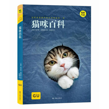 猫咪百科 家居 (德)格尔德·路德维希著 译林出版社 9787544771962