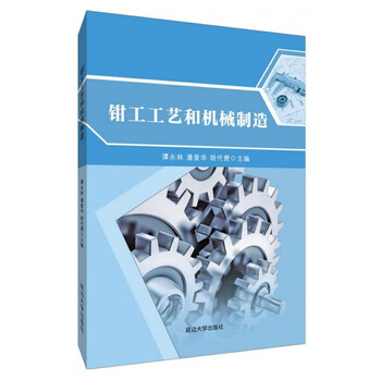 钳工工艺和机械制造
