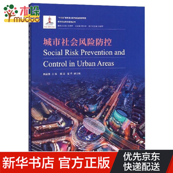 城市社会风险防控/城市安全风险管理丛书