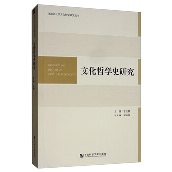 文化哲学史研究9787520154536