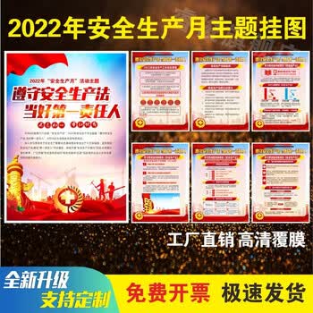 2022年安全月宣传画全国安全生产月主题活动遵守安全生产法当好第一责任人宣教挂图贴画工厂车间安全生产标语 裱画板+小银边(单张价格拍1件只发1张) 60*80cm