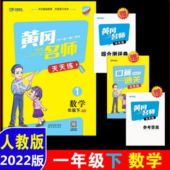 2022版 黄冈名师天天练 一年级下册数学 人教版