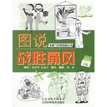 图说战胜痛风【正版图书】