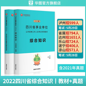 华图2022四川省事业单位考试用书综合知识教材历年真题试卷2本套四川事业编考试2022泸州遂宁达州乐山凉山