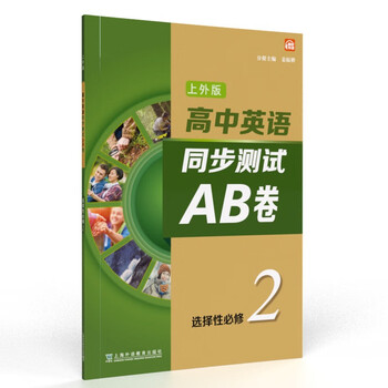高中英语（上外版）同步测试AB卷选择性必修 第二册