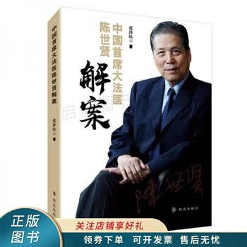 中国首席大法医陈世贤解案 张泽民