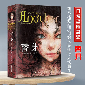 替身小说精装版绫辻行人Another中文版恐怖悬疑小说推理惊悚恐怖悬疑心理侦探小说鬼故事书籍