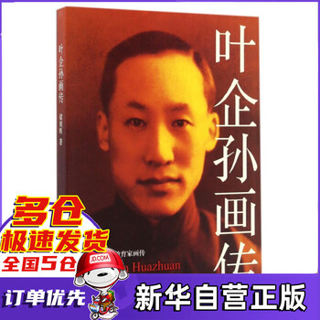 叶企孙画传/20世纪中国教育家画传