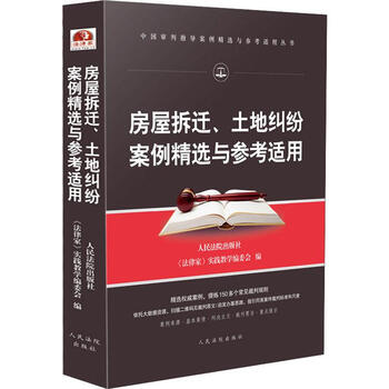 房屋拆迁、土地纠纷案例精选与参考适用