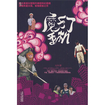 魔幻手机 九年 江苏人民出版社【正版图书】