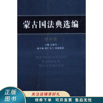 蒙古国法典选编 宗那生