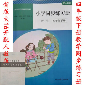 2021人教版小学同步练习册数学四年级下册人民教育出版社四年级数学下册配套练习册