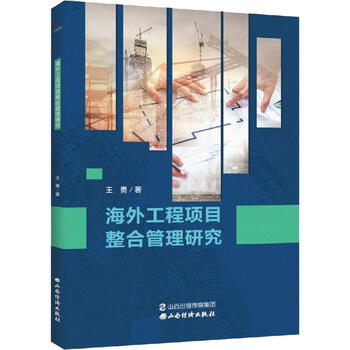 海外工程项目整合管理研究