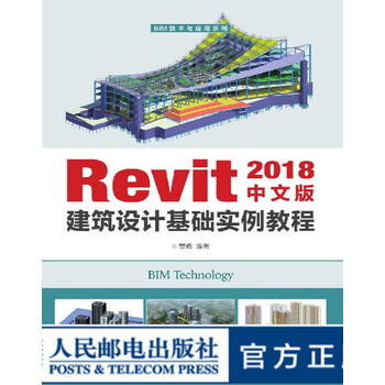 Revit 2018中文版建筑设计基础实例教程