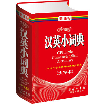 *商务国际汉英小词典(大字本)(单色本)