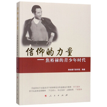 信仰的力量--焦裕禄的青少年时代