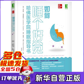 如何睡个好觉(哈佛医学院睡眠指导书)