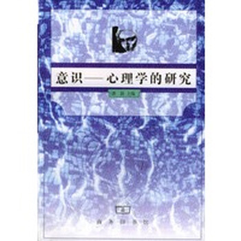 意识——心理学的研究 潘菽 商务印书馆