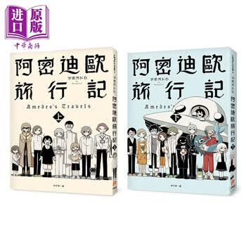 漫画 阿密迪欧旅行记（上+下）アボガド6异想世界短篇漫画集 アボガド6 台版漫画书 平装本出版