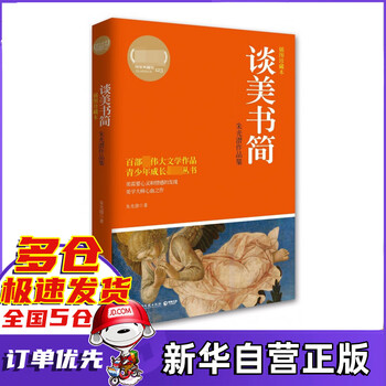 谈美书简(朱光潜作品集插图珍藏本)/青少年成长必读丛书