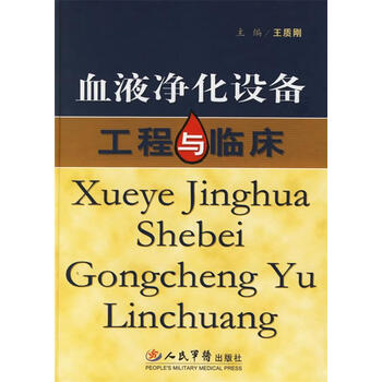 血液净化设备工程与临床 王质刚 主编【正版书】