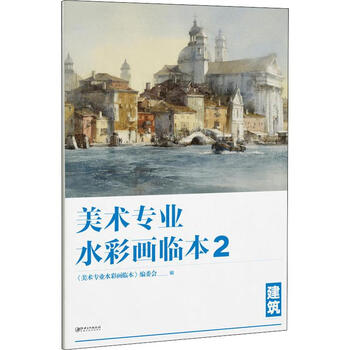 美术专业水彩画临本 2 建筑