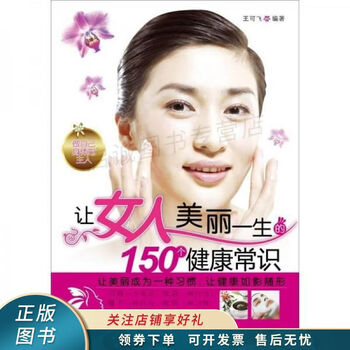 让女人美丽一生的150个健康常识