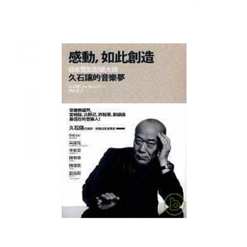 台版 感动如此创造日本电影配乐大师久石让的音乐札记影视配乐
