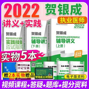 贺银成执业医师2022临床执医资格考试辅导讲义 实践技能应试指南 历年真题 同步练习 全真模拟试卷全套教材职业用书 自选 2022执业医师辅导讲义+实践技能