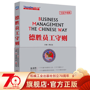 德胜员工守则 主编  周志友