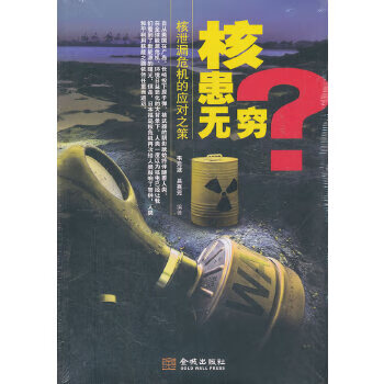《核患无穷——核泄漏危机的应对之策》 韦元波, 吕熹元 9787802519466 金城出版社