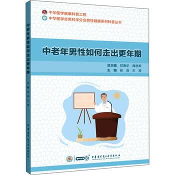 中老年男性如何走出更年期 图书