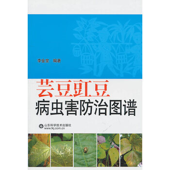 芸豆豇豆病虫害防治图谱 李金堂