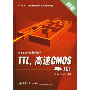 TTL、高速CMOS手册【正版图书，放心下单】