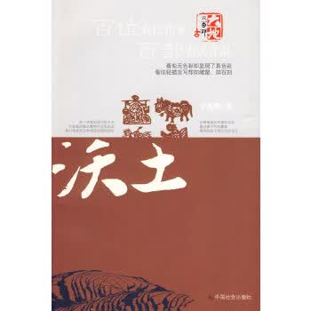 沃土 宁高明 中国社会出版社
