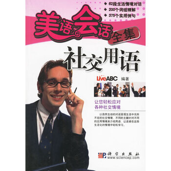 美语会话全集 LiveABCA著 科学出版社