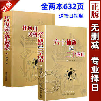 正版《六十仙命配二十四山》《廿四山造葬天机汇解便览》原版地盘吉凶安葬课坐山立向宜忌选择吉日子汇要风水