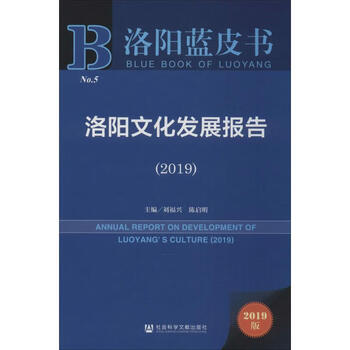 洛阳文化发展报告(2019) 2019版