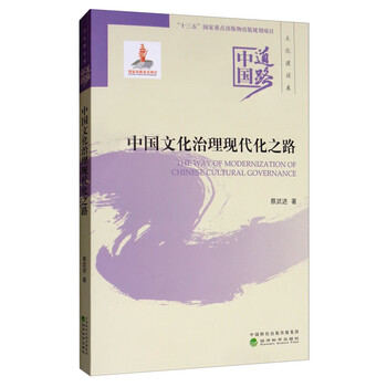 中国文化治理现代化之路--中国道路·文化建设卷 9787521809787    经济科学