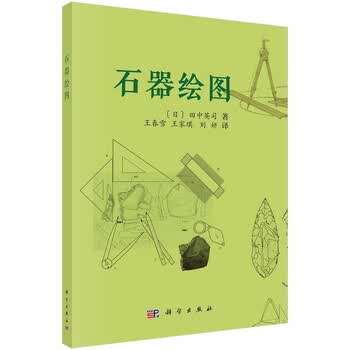 石器绘图 9787030699251