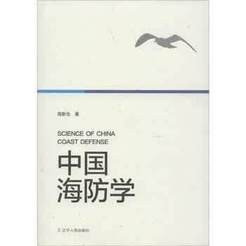 中国海防学