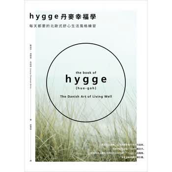 台版 Hygge丹麦幸福学 每天都要的北欧式舒心生活风格练习成长心理励志生活