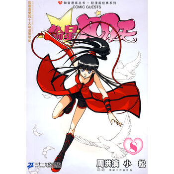 偷星九月天8 周洪滨、小松