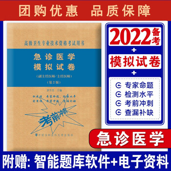 B备考2022年协和急诊医学模拟试卷副主任医师卫生资格考试书正高副高职称进阶试题库卫生资格全