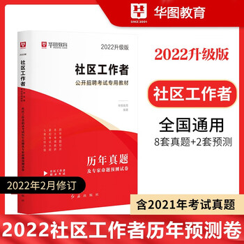 华图社区工作者2022年公开招聘考试辅导用书历年真题及全真模拟预测试卷社区工作基础知识题库