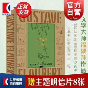 庸见词典  漫画图文精装礼盒版  居斯塔夫·福楼拜 著  上海译文出版社