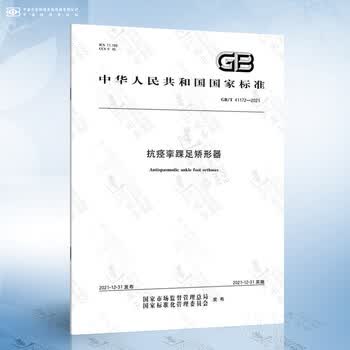 GB/T 41172-2021 抗痉挛踝足矫形器