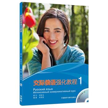 交际俄语强化教程(1)(配MP3光盘)